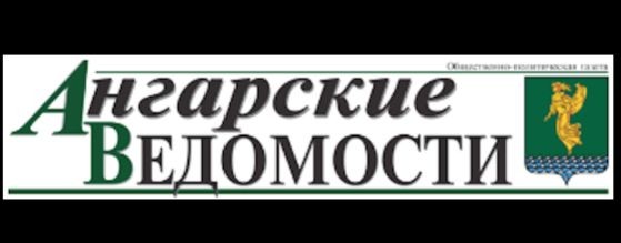 Канал газеты «Ангарские ведомости»