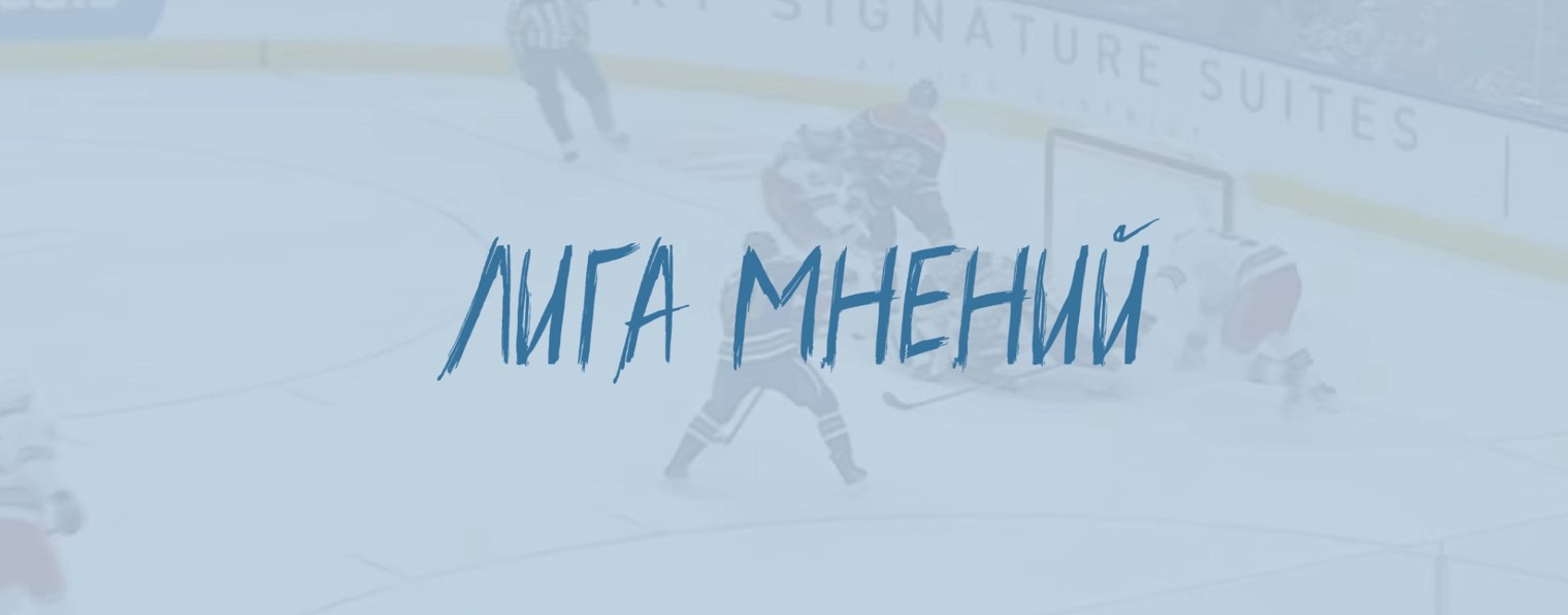 Лига Мнений