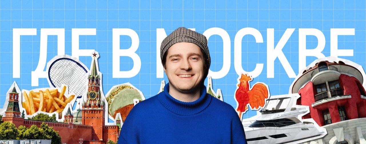 Где в Москве