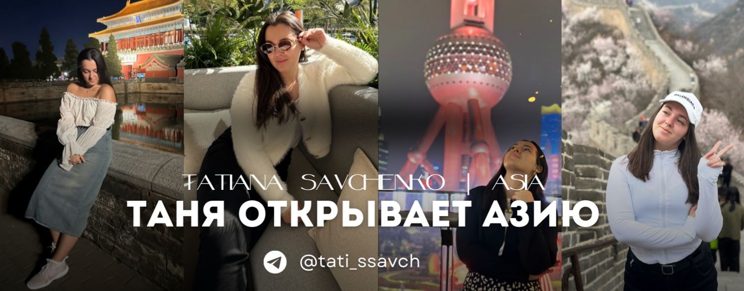 Таня открывает Азию