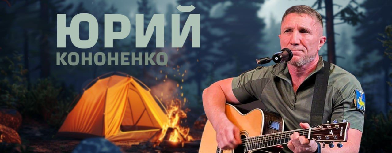 Юрий Кононенко