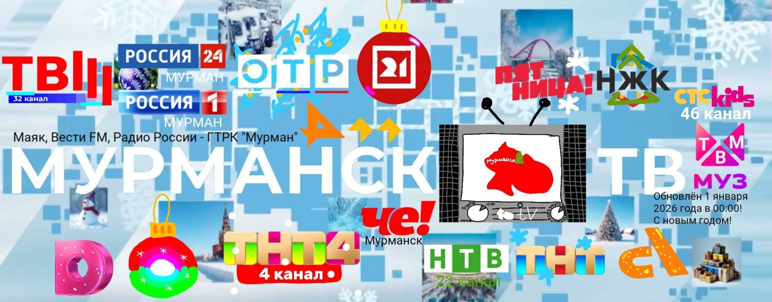 Мурманск ТВ!