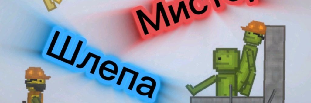 Мистер шлепа