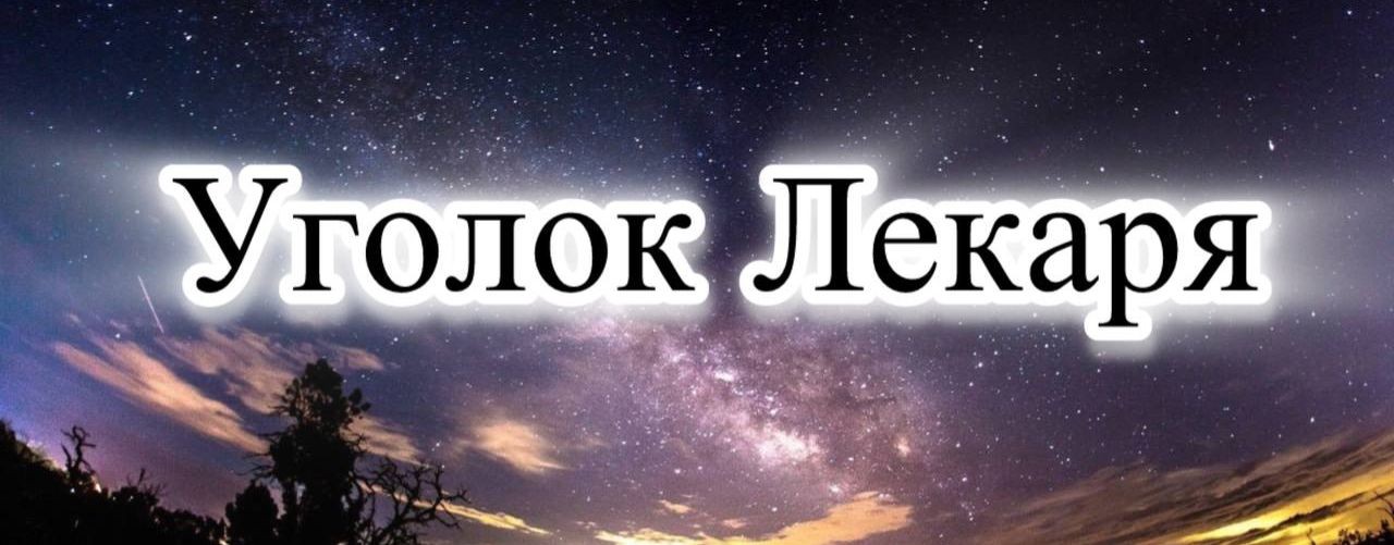 Уголок Лекаря