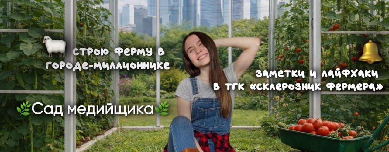 Сад медийщика