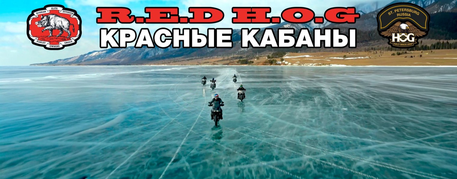 Красные Кабаны (RED HOG)