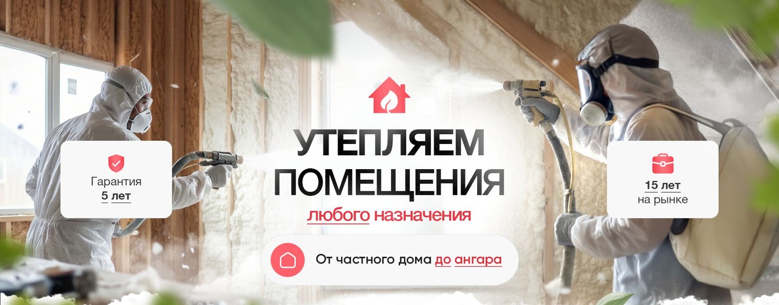 Утепление пенополиуретаном ЭталонТепло