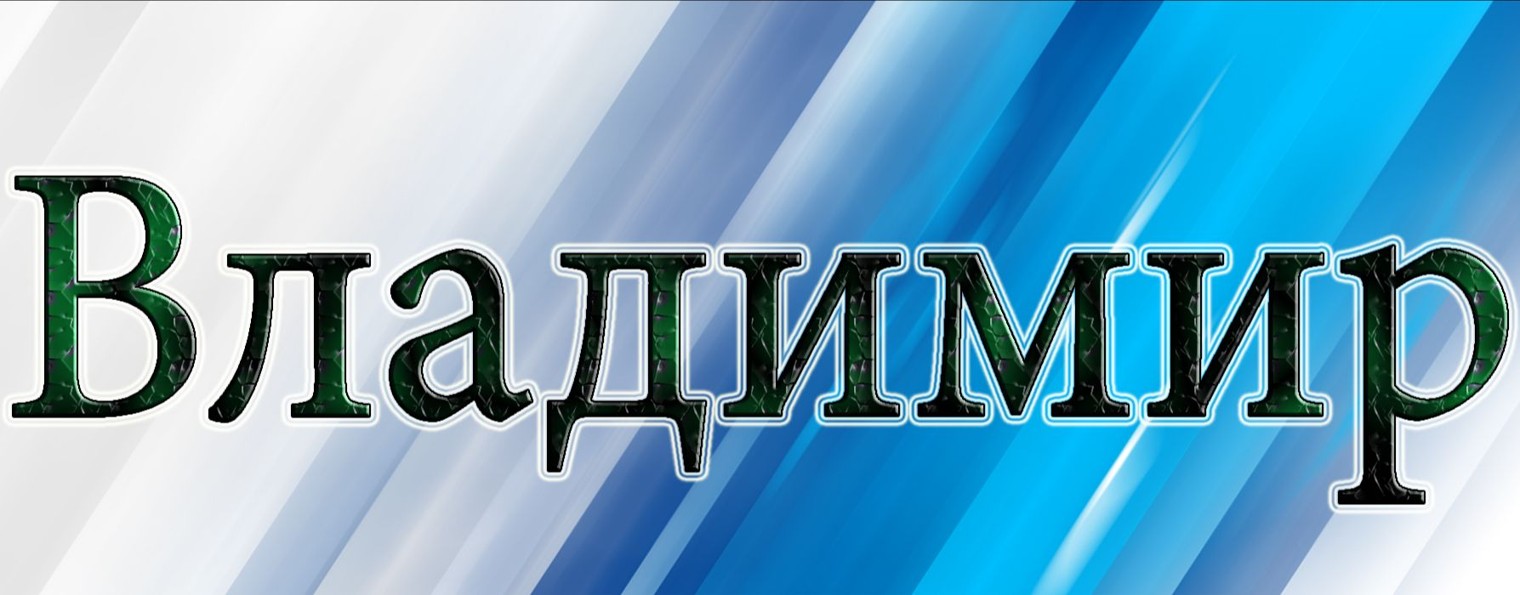 Игровой Канал Владимира