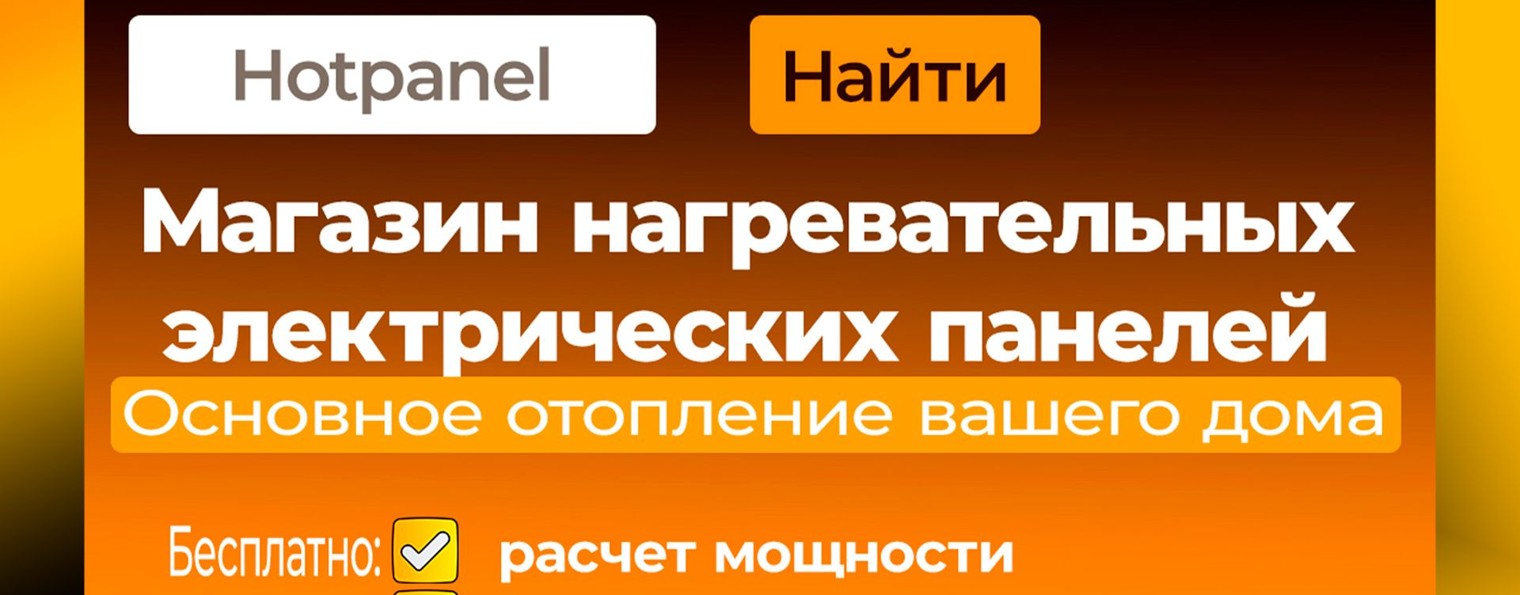 Hotpanel - энергосберегающие электрические панели.