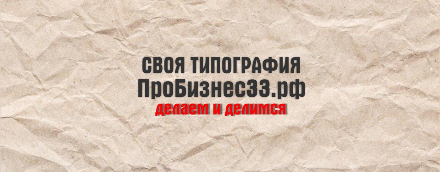 Секреты работы своей типографии