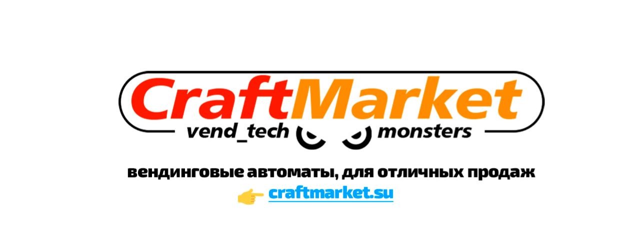 Вендинговые автоматы CRAFTMARKET
