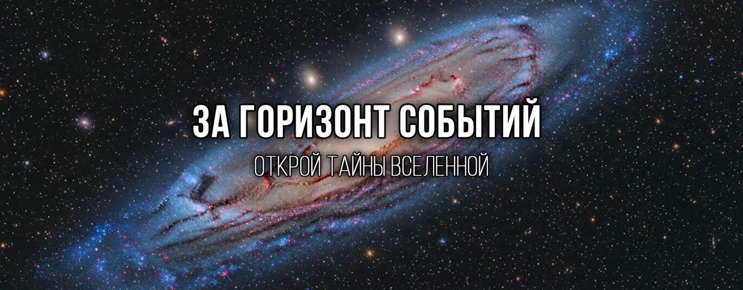 ЗА ГОРИЗОНТ СОБЫТИЙ