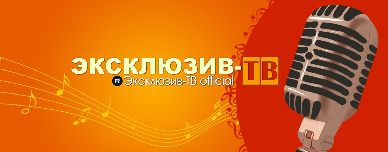 Эксклюзив-ТВ official