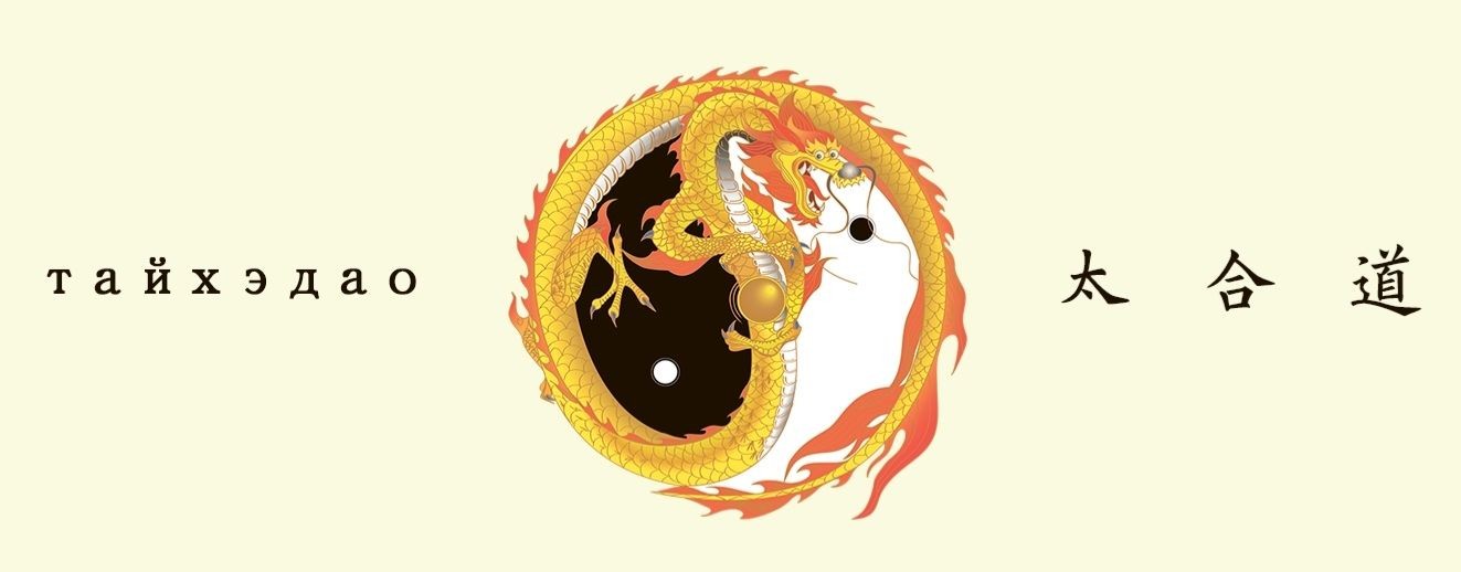 Школа "ТайХэДао" 太合道