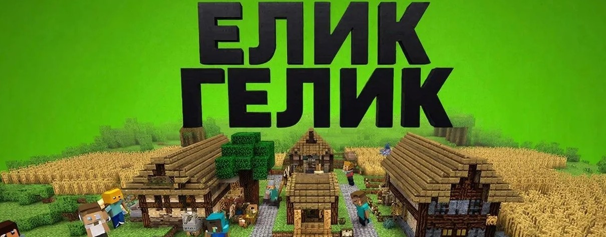 Елик Гелик