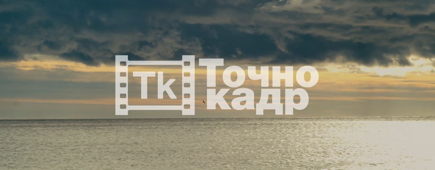 Точно Кадр