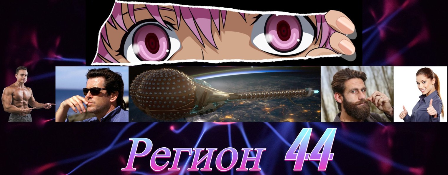 Регион 44
