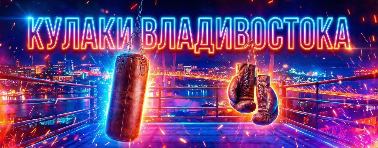 Кулаки Владивостока