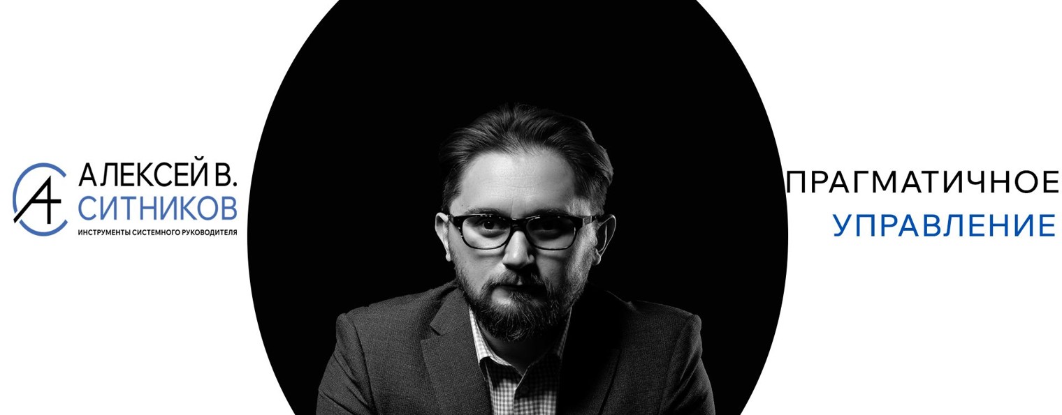 Алексей В. Ситников| Прагматичное управление