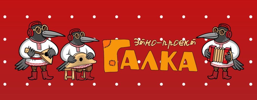 Этно-проект "Галка"