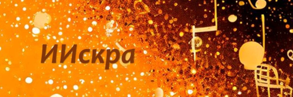 ИИскра - Вячеслав Сигалиев и Ренат Сенгирбаев