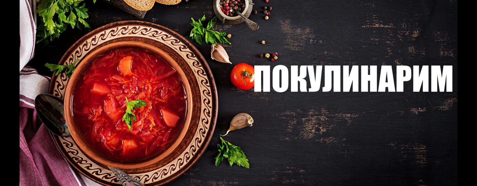 Покулинарим