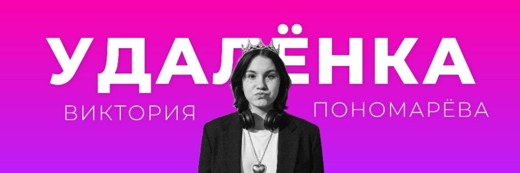 Виктория Пономарева