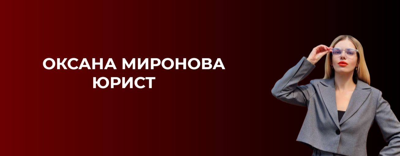 ЮРИСТ | ОКСАНА МИРОНОВА
