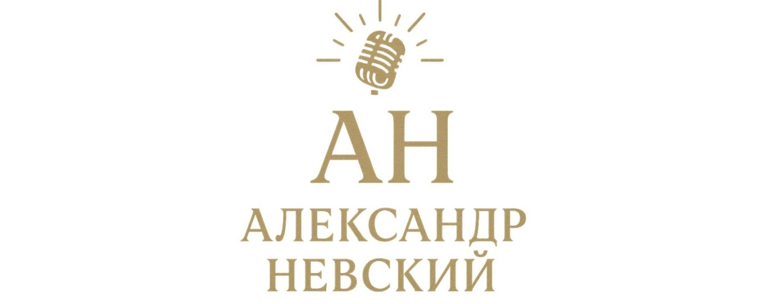 Ведущий Александр Невский (не тамада) Свадьба, Юб