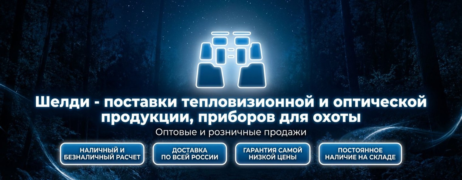 Шелди - оптика для охоты и прицельной стрельбы