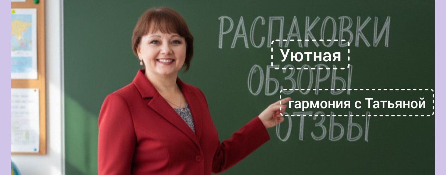 🩷Уютная гармония с Татьяной 🩷