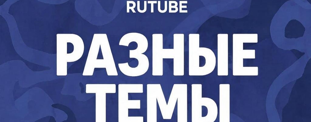 Разные темы