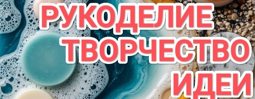 Рукоделие Творчество Идеи