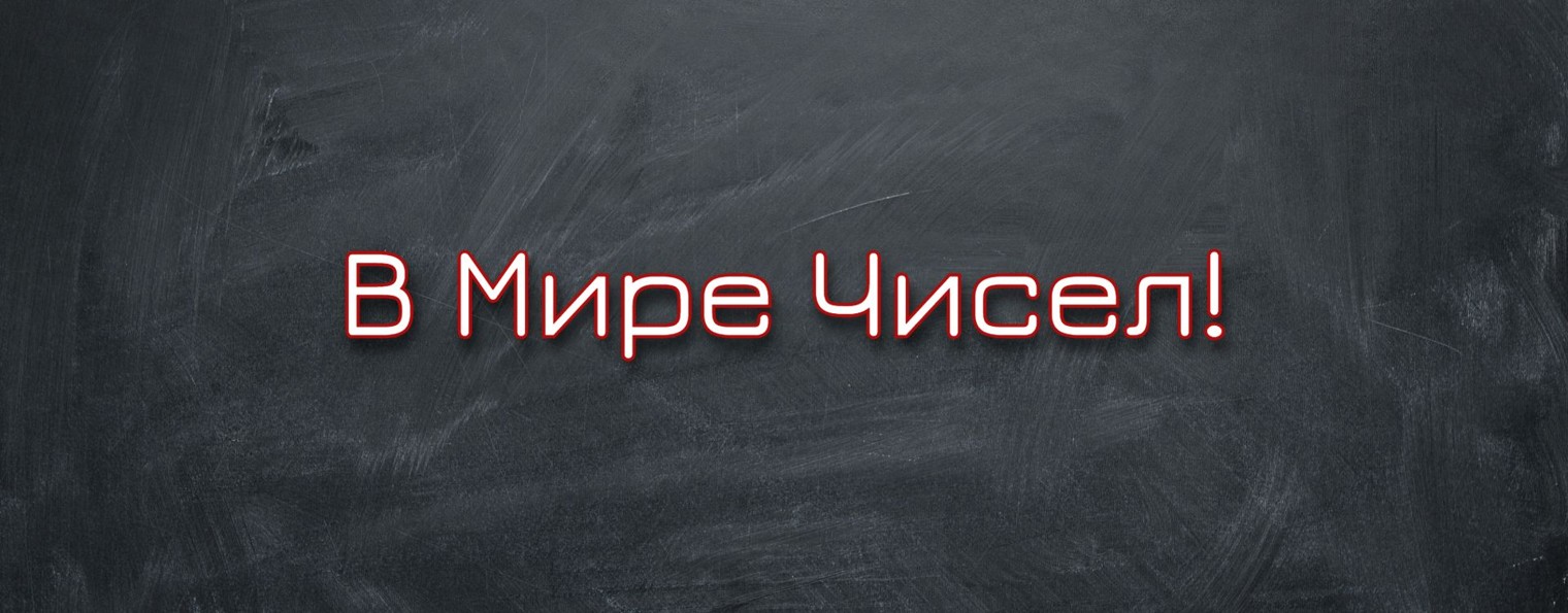 В мире чисел!