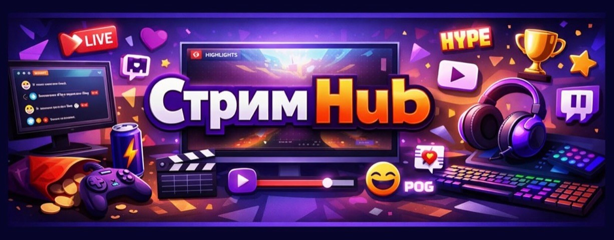 СтримHub
