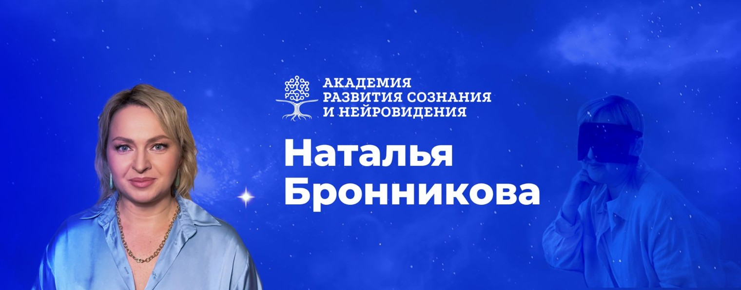 Наталья Бронникова-Коронелли