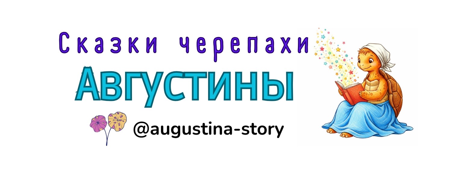 Сказки Черепахи Августины
