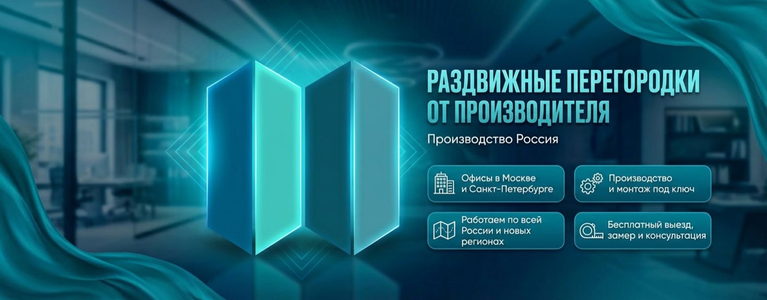 Sliding Partition - Раздвижные перегородки