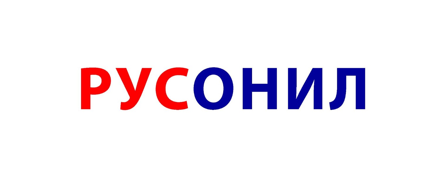 Революционные технологии и системы РУСОНИЛ
