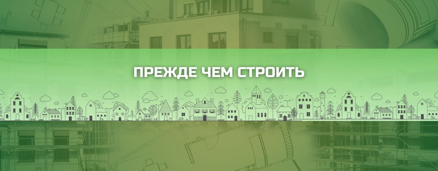 Прежде чем строить