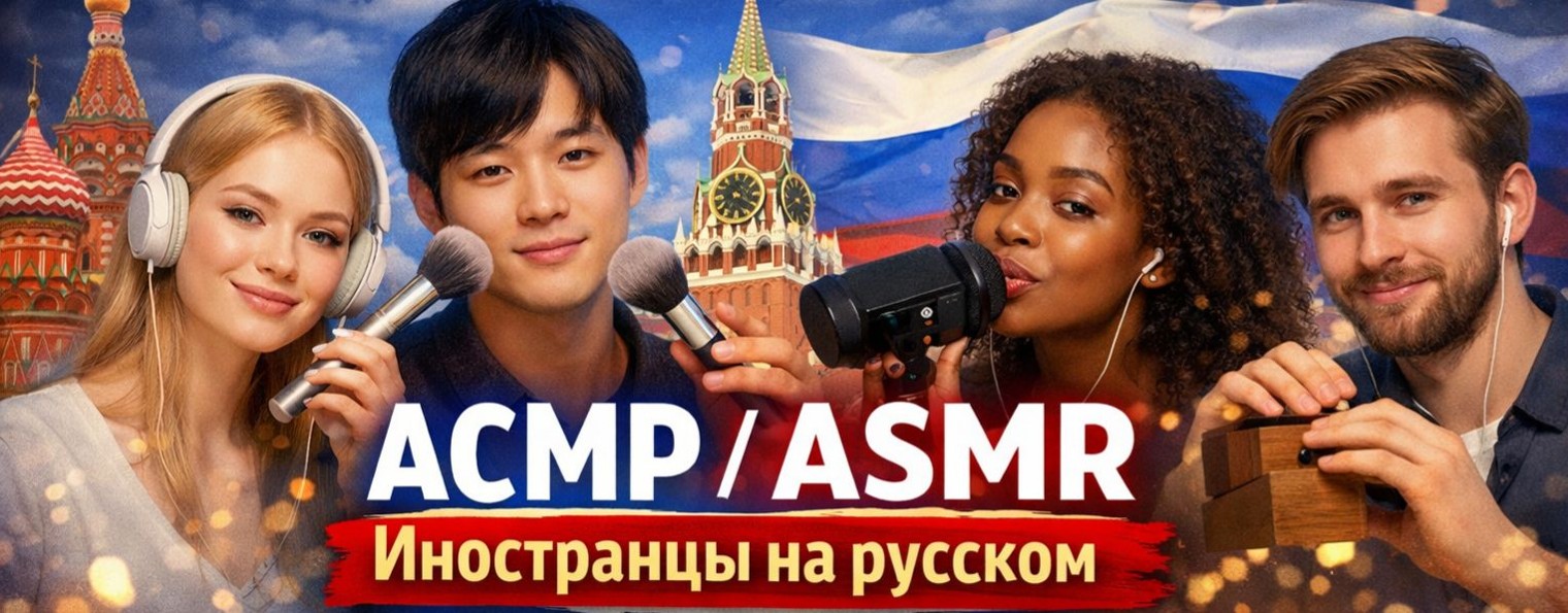 АСМР / ASMR Иностранцы на русском