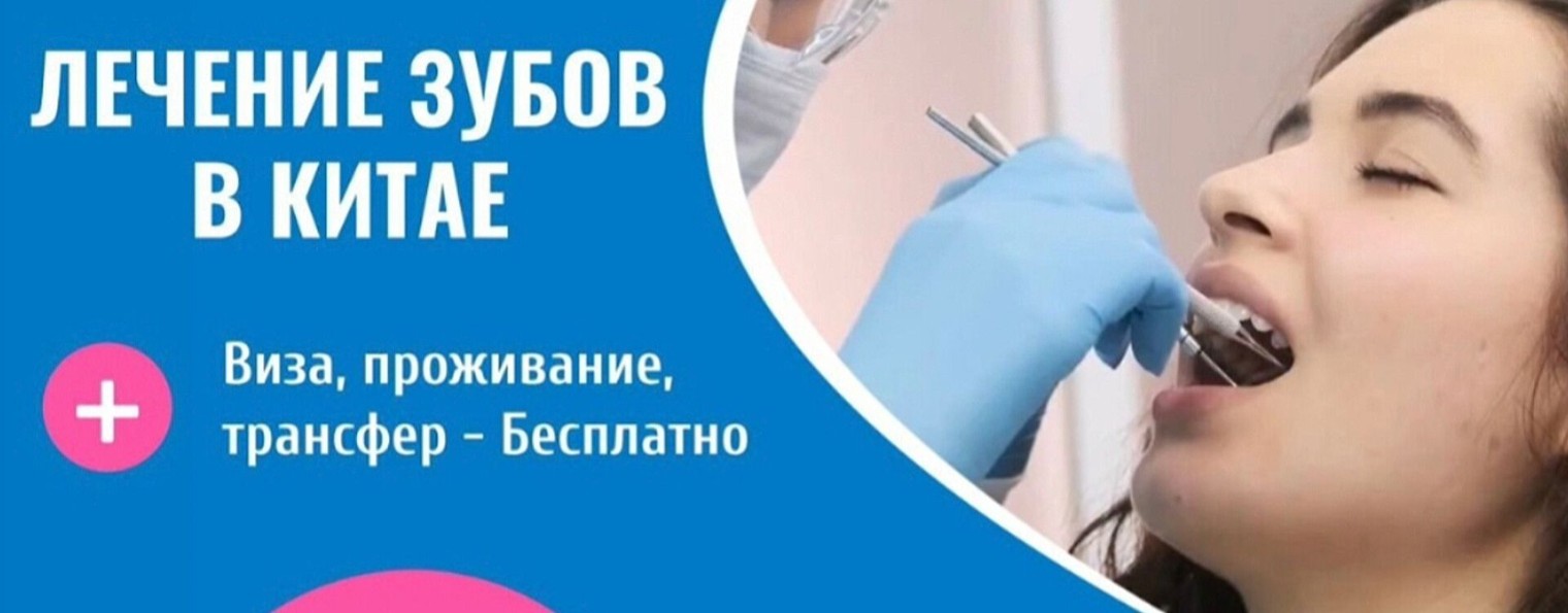 Государственная стоматология Китая в Хэйхэ /КНР/