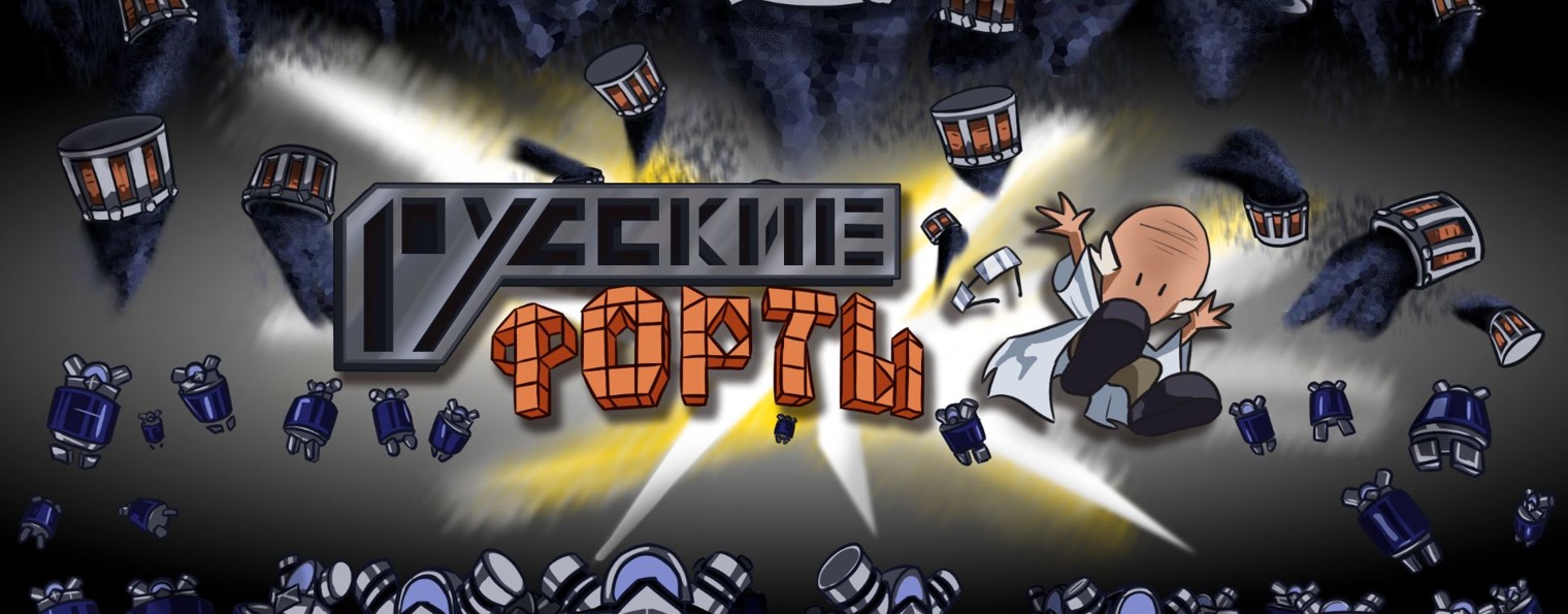 Русские Форты