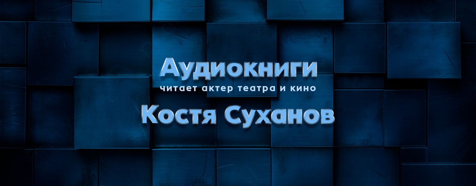 Костя Суханов