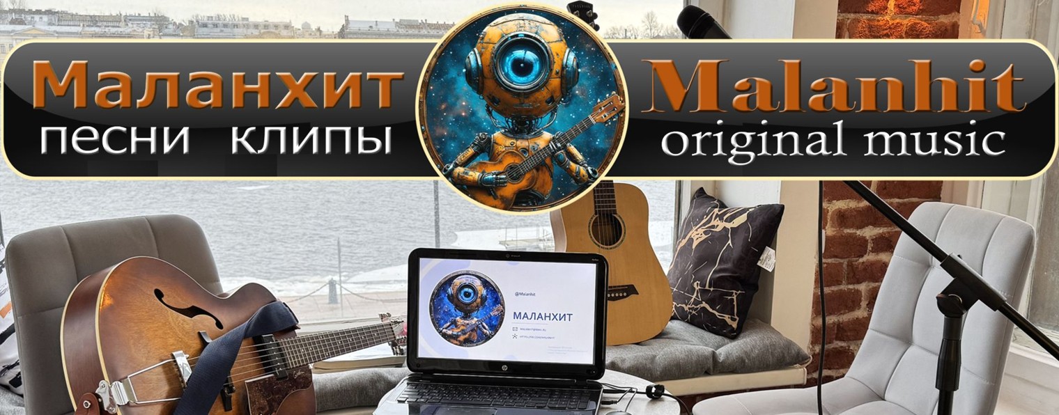 МАЛАНХИТ песни музыка клипы