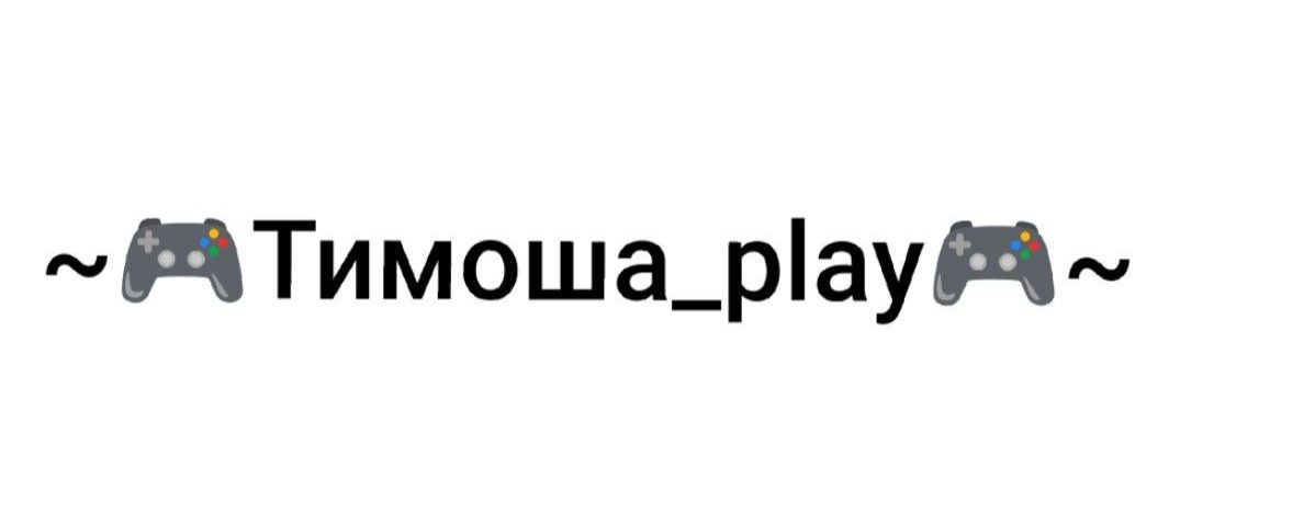 🎮~Тимоша_play~🎮