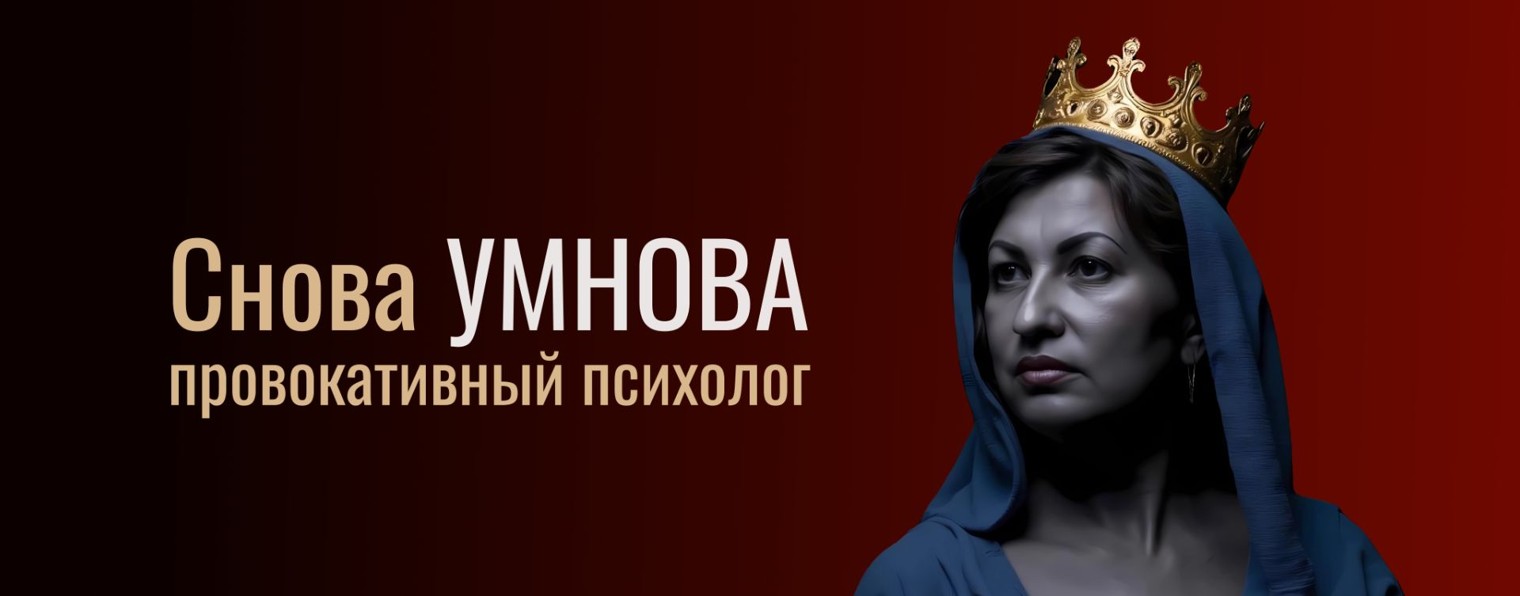 Cнова УМНОВА