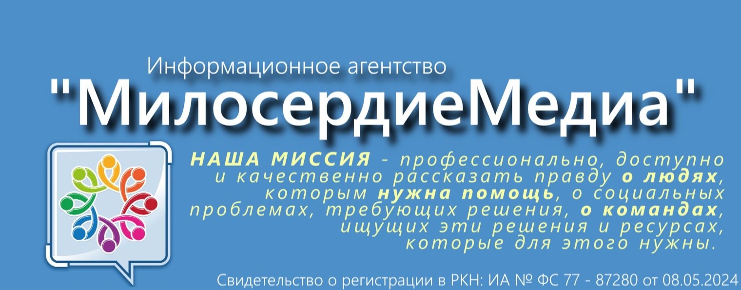 Информационное Агентство "МилосердиеМедиа"