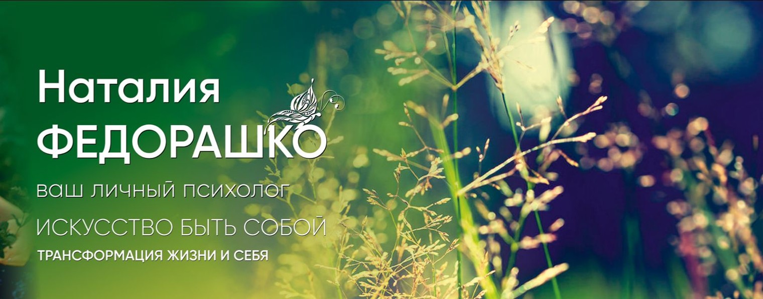 Психолог Наталия Федорашко
