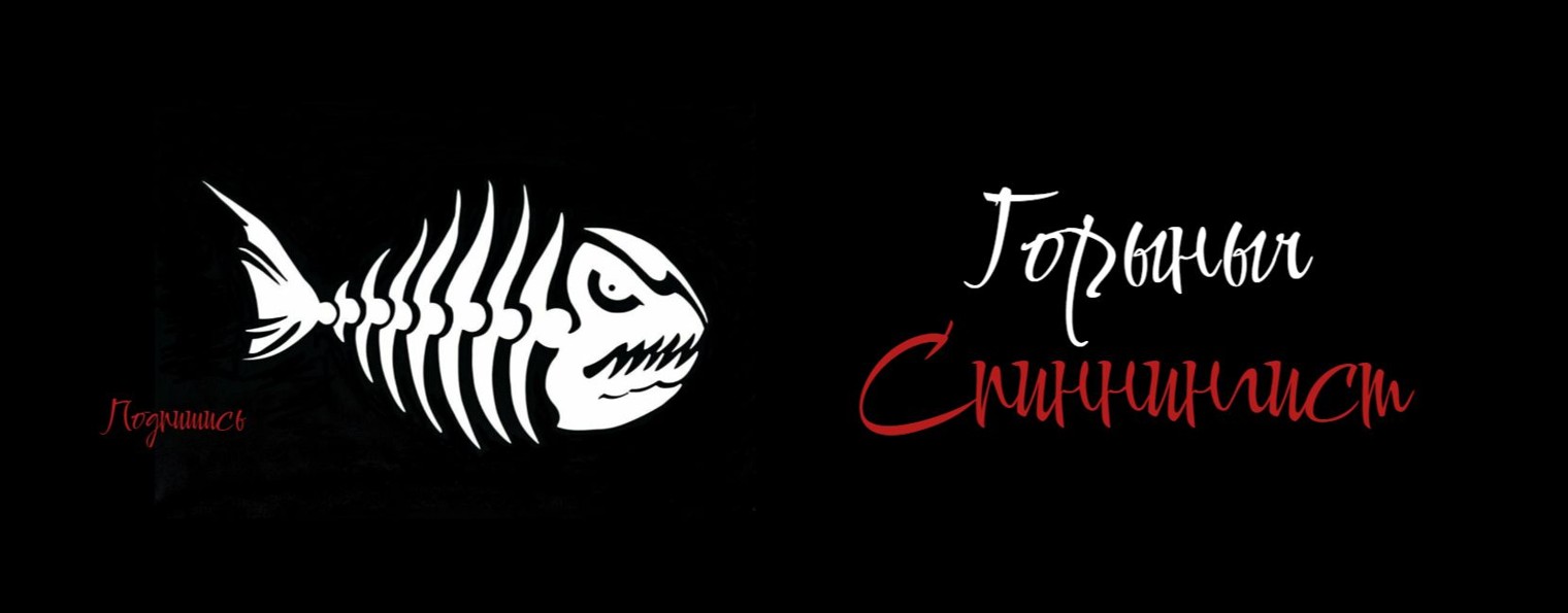 Горыныч Спиннингист